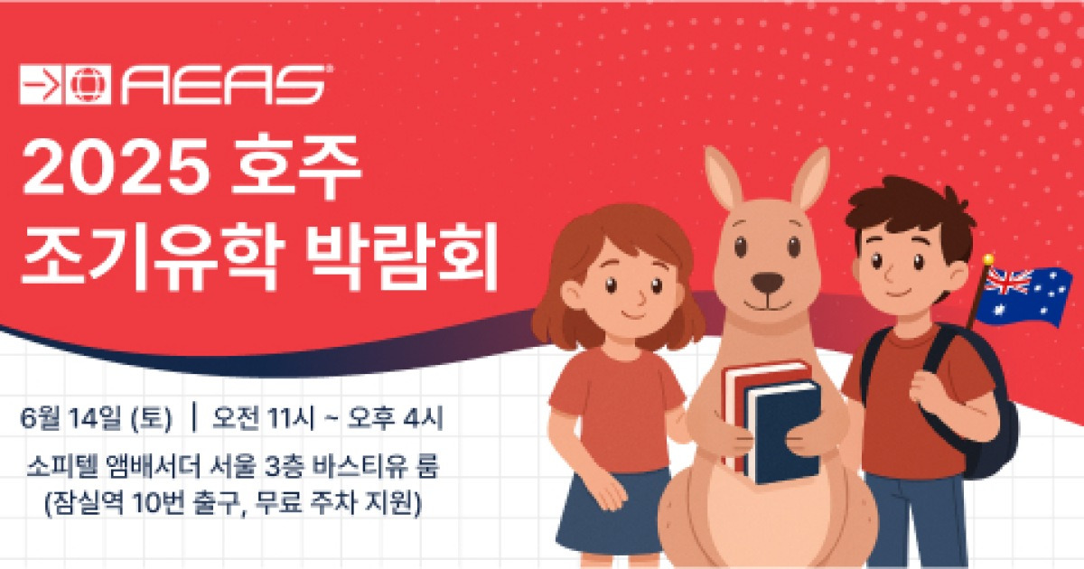 AEAS, 2025 호주 조기유학박람회 열린다… 명문학교 입학 상담 및 AEAS시험 안내