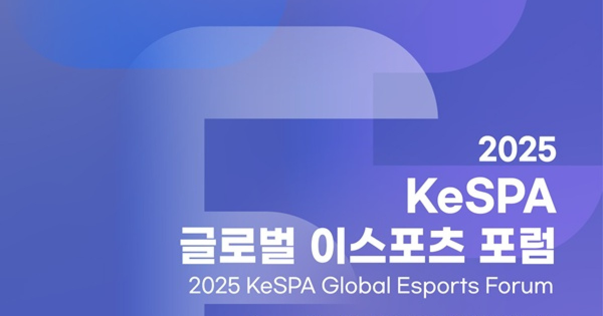 한국e스포츠협회, 2025 KeSPA 글로벌 이스포츠 포험 개최