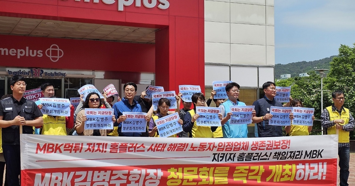 홈플러스 경남 대책위 "MBK 김병주 회장 국회 청문회 세워야"