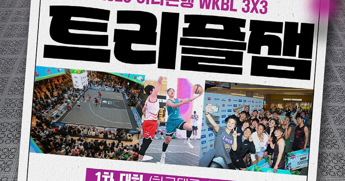 한국 대표 선발전을 겸한 '2025 하나은행 WKBL 3x3 트리플잼', 24일 부천체육관에서 개최