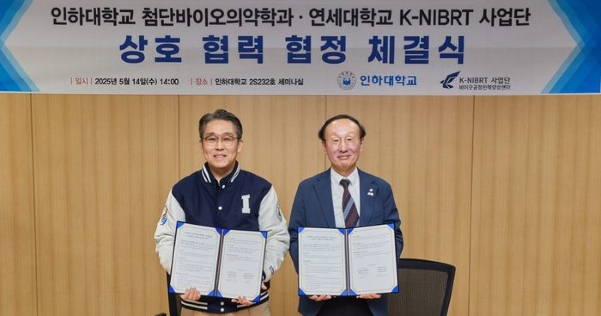 인하대·연세대 K-NIBRT 사업단…바이오산업 특성화 교육과정 개발·운영