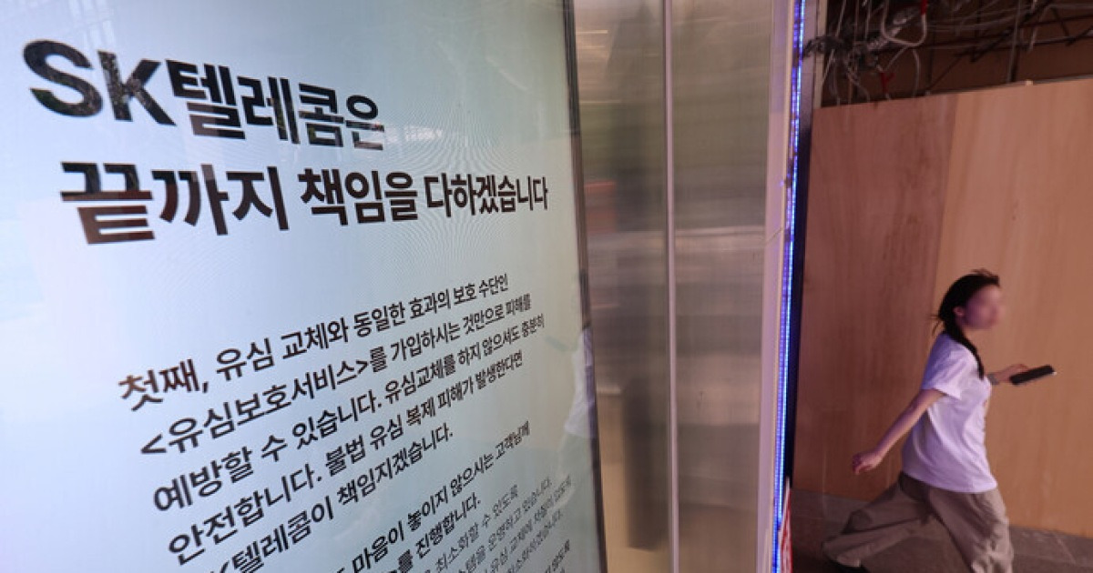 SKT, 3년간 악성코드 설치 몰랐다…유심 정보 2700만건 유출