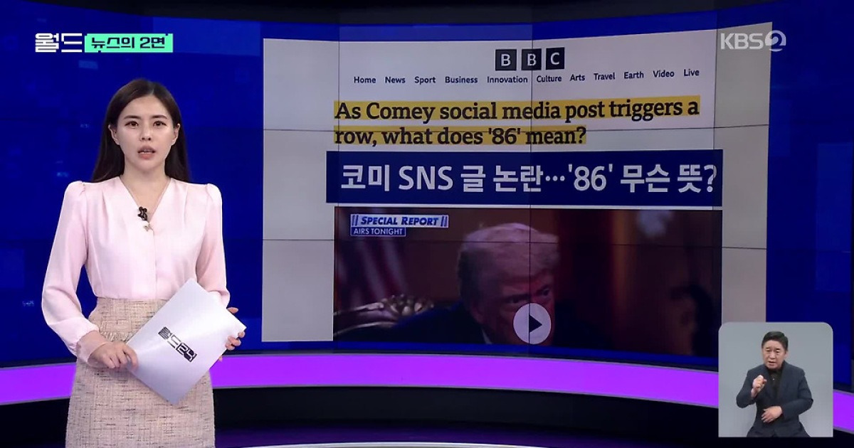 [뉴스의 2면] 전 FBI 국장 SNS 게시물 속 ‘86’…대체 무슨 뜻이길래 수사까지?