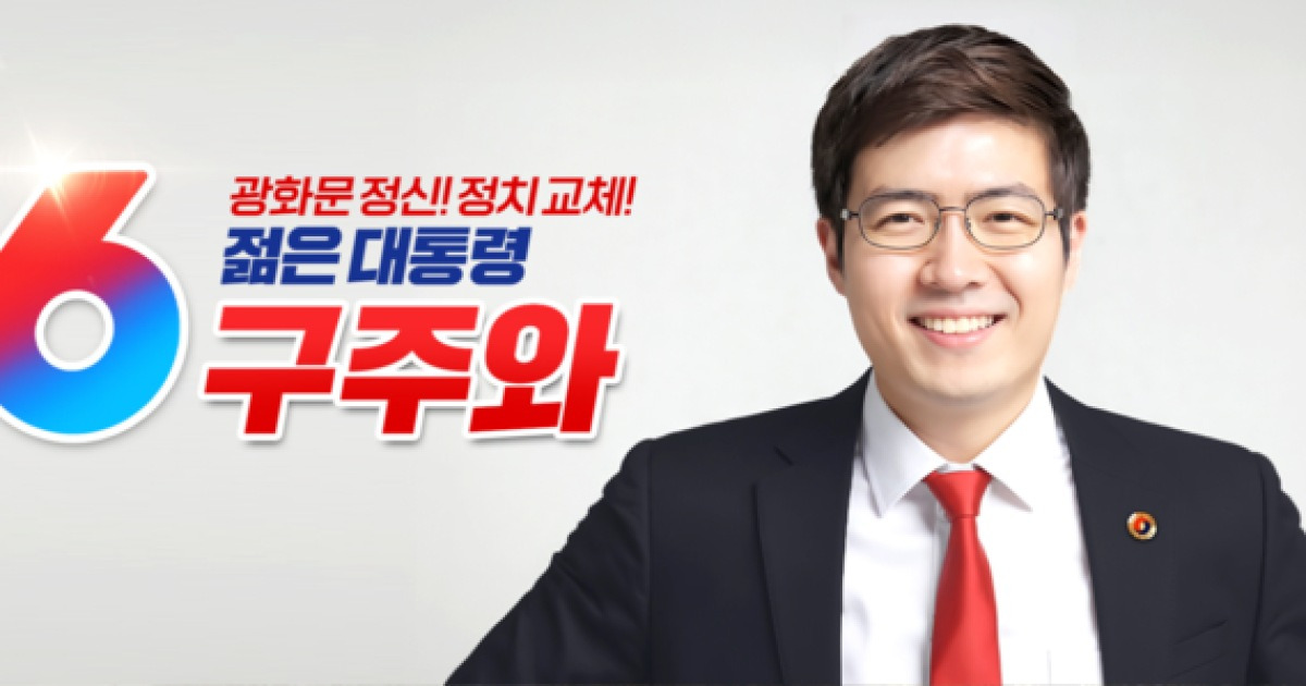 ‘기호 6번’ 자유통일당 구주와 후보 사퇴