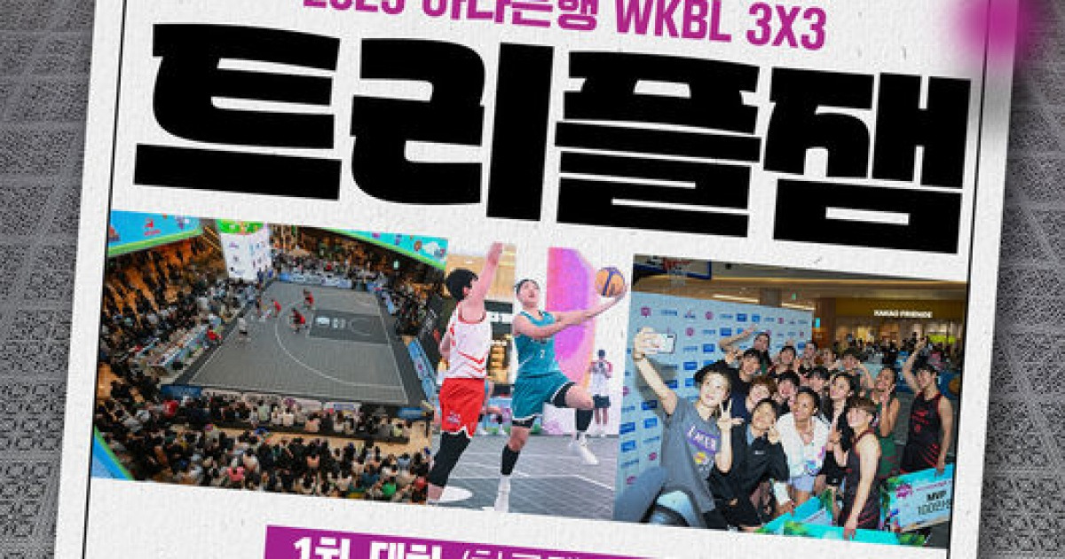 '자카르타행 티켓을 잡아라' 2024 WKBL 3x3 트리플잼 1차 대회 참가 명단 확정