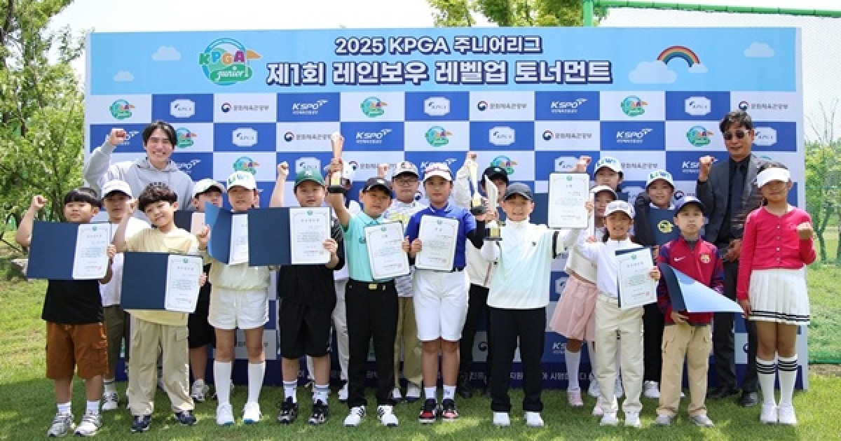 제1회 KPGA 주니어리그 레인보우 레벨업 토너먼트 18일 성료
