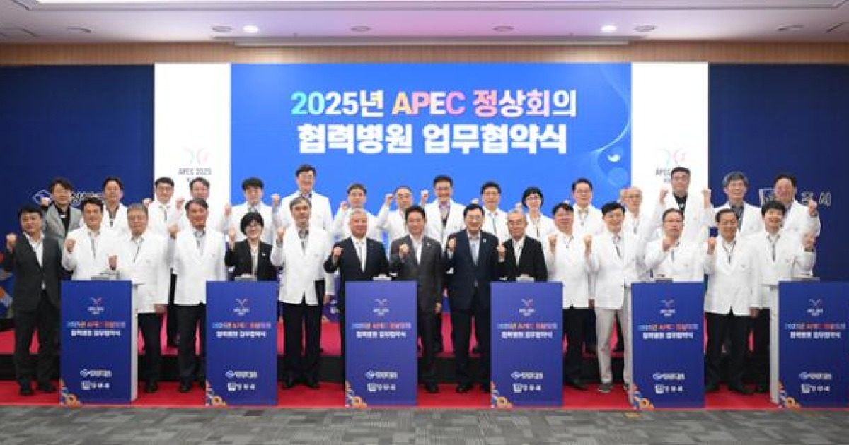 APEC 성공 위한 완벽한 의료시스템 구축 '착착'