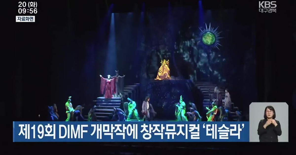 제19회 DIMF 개막작에 창작뮤지컬 ‘테슬라’