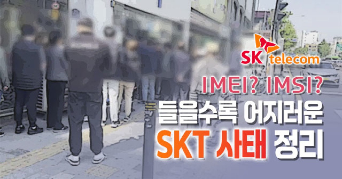 ‘IMEI? IMSI?’ 들을수록 어지러운 SKT 사태 정리