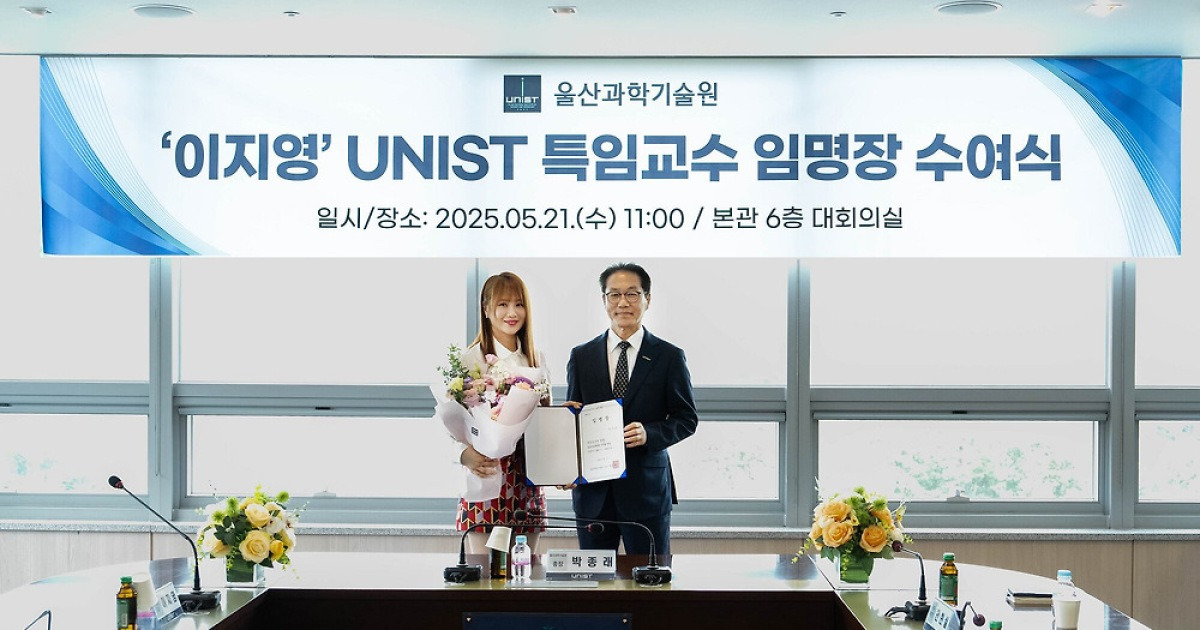 [과학게시판] UNIST, 스타강사 이지영 특임교수로 임명 外