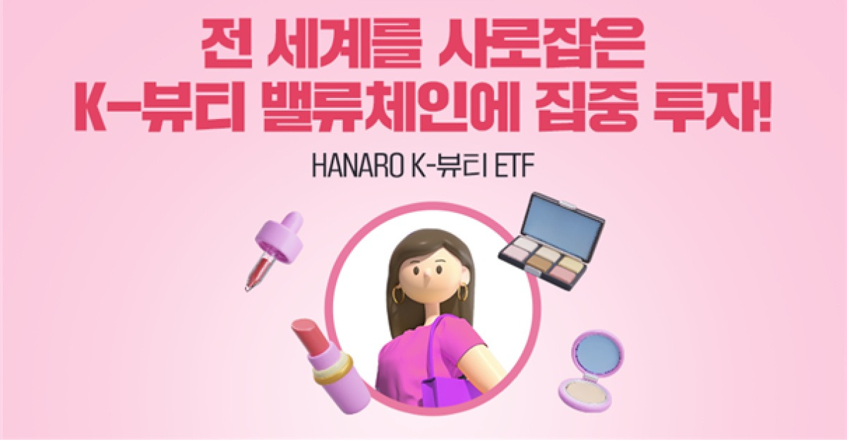 NH아문디 ‘K-뷰티 ETF’ 3개월 수익률 22% 돌파