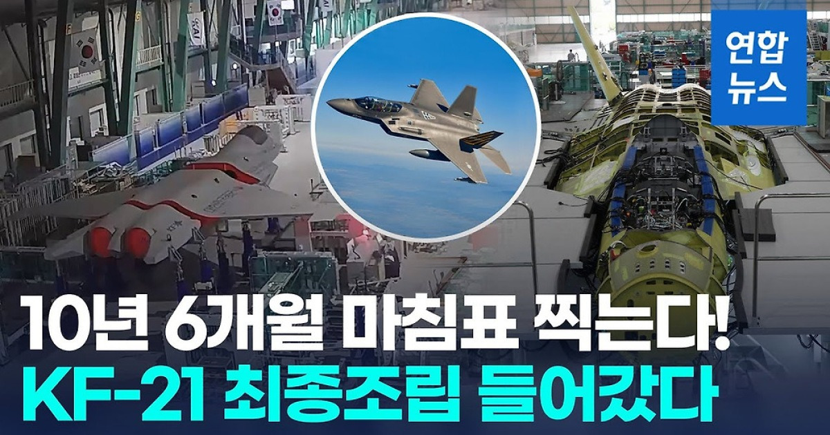 [영상] KF-21 실전배치 드디어 눈 앞…'양산 1호기' 내년 공군 인도