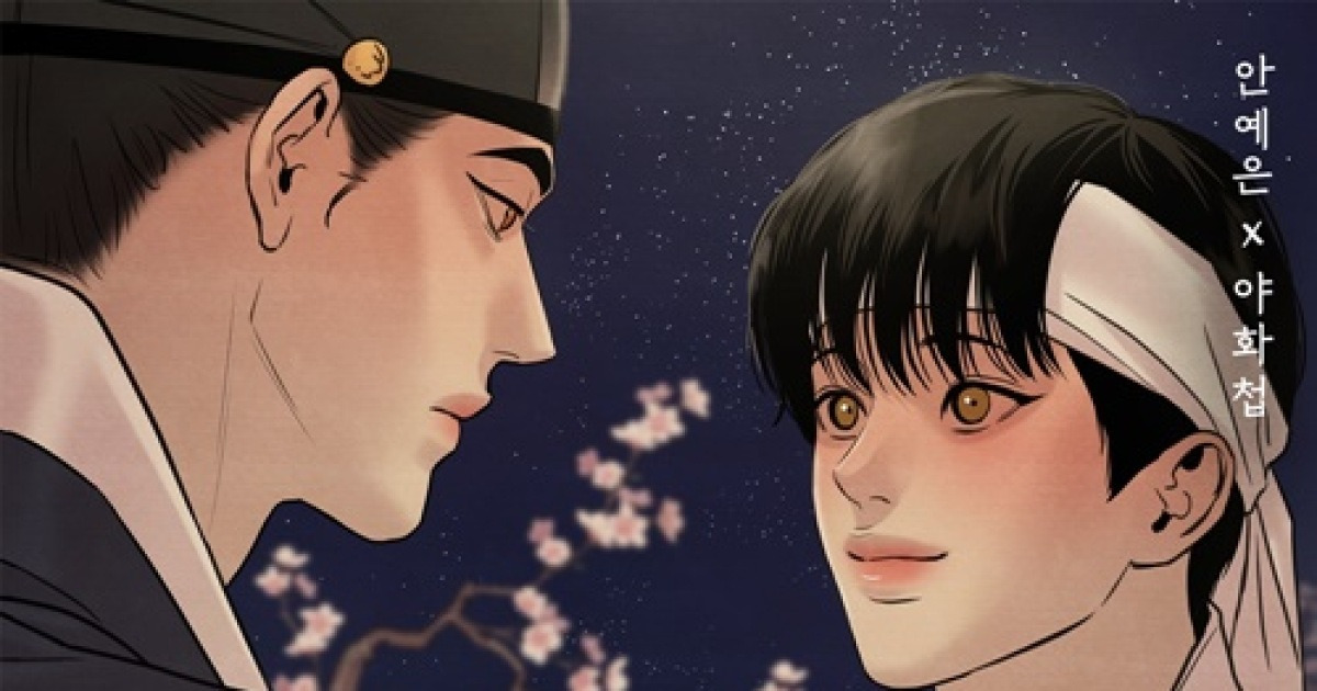 [단독] 인기 BL 웹툰 '야화첩', 실사화 된다…쇼트폼 드라마 제작