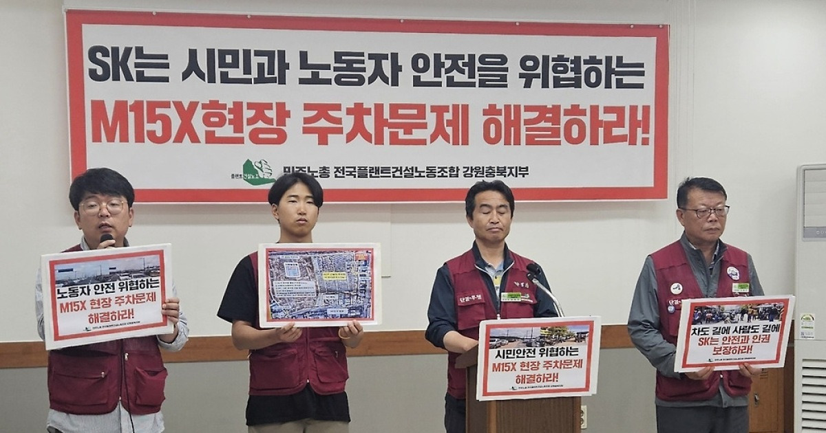 플랜트건설노조 "SK에코플랜트, M15X 현장 주차문제 해결하라"