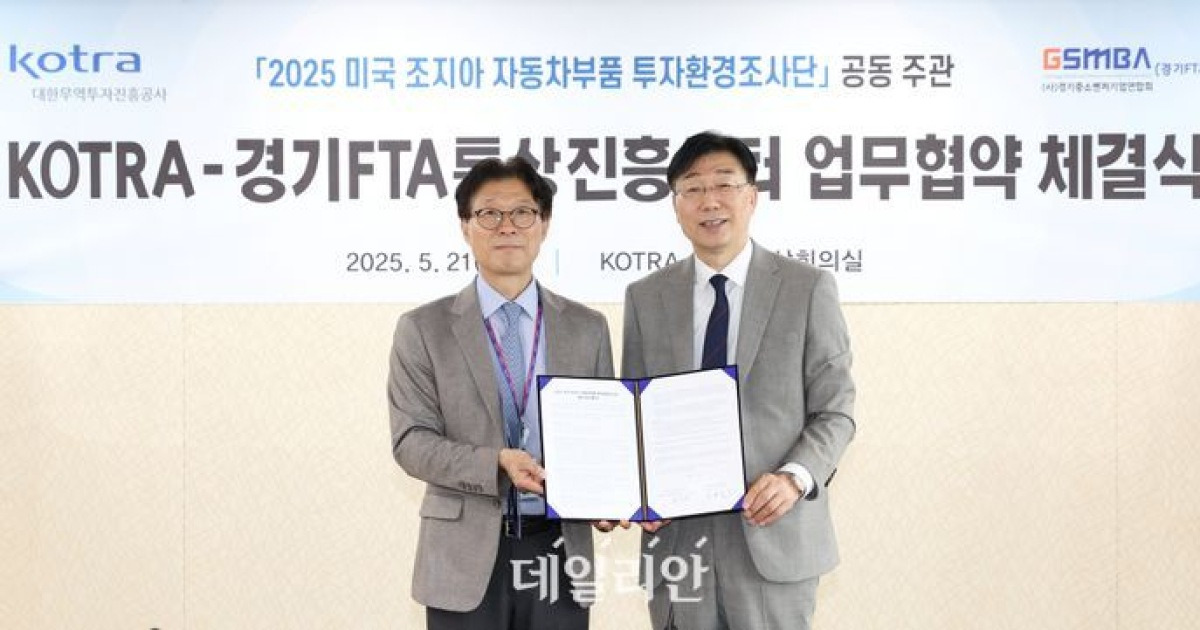 KOTRA-경기FTA통상진흥센터, 자동차부품기업 美 진출 지원