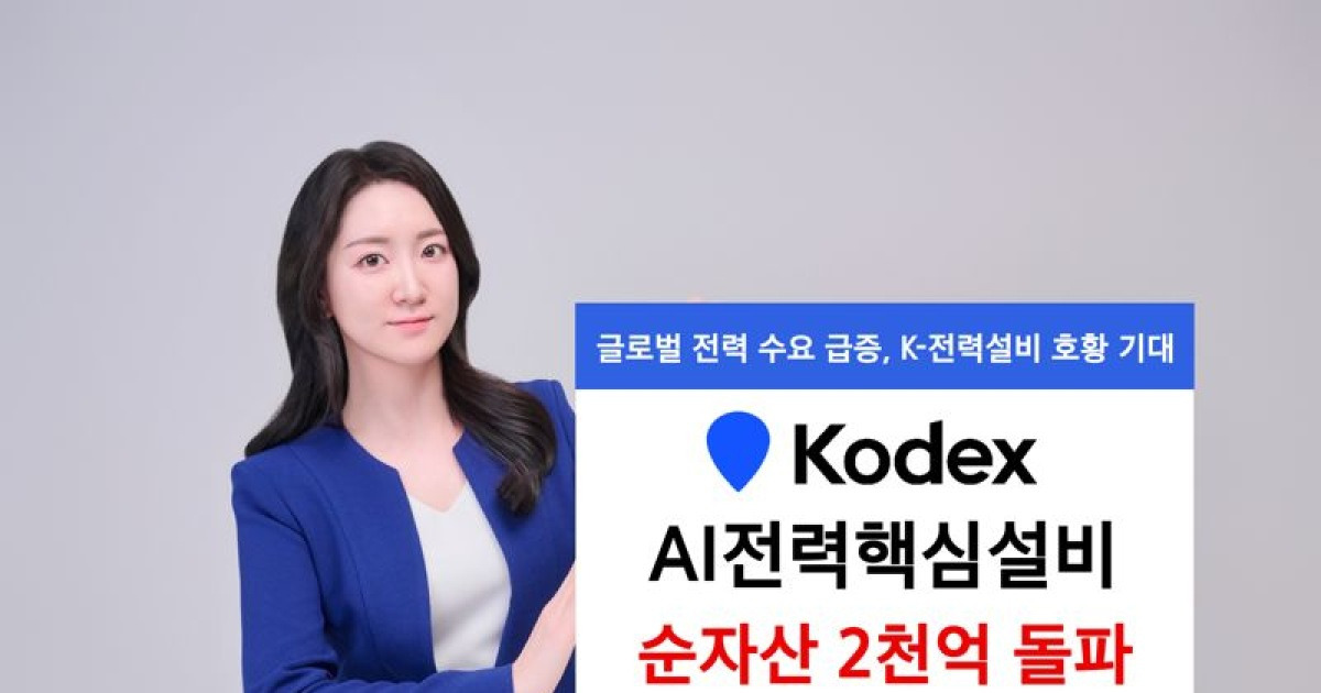 “글로벌 전력 수요 증대에...” KODEX AI전력핵심설비ETF 순자산 2000억 돌파