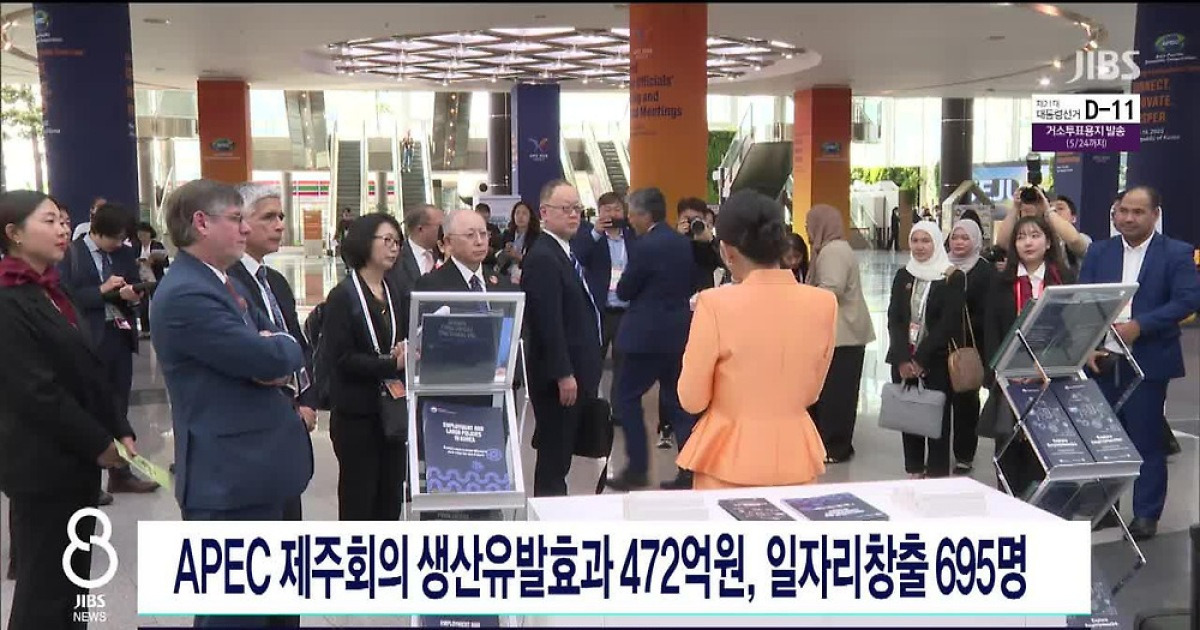 APEC 제주회의 생산유발효과 472억원, 일자리창출 695명