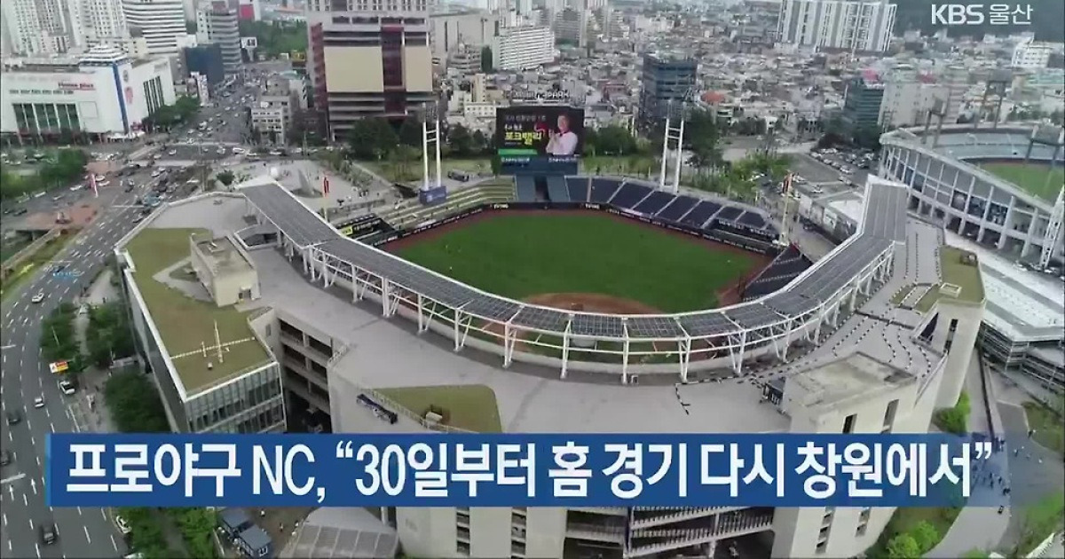 프로야구 NC, “30일부터 홈 경기 다시 창원에서”
