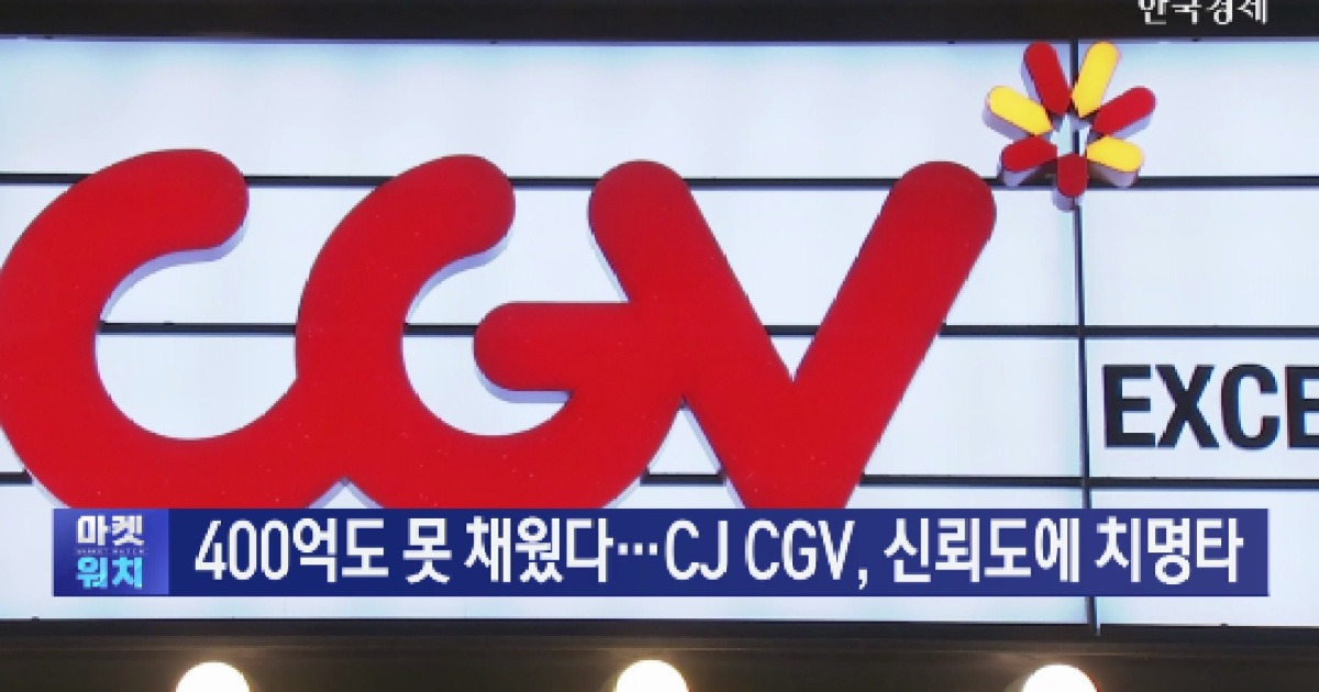 400억도 못 채웠다…CJ CGV 못 믿는 시장