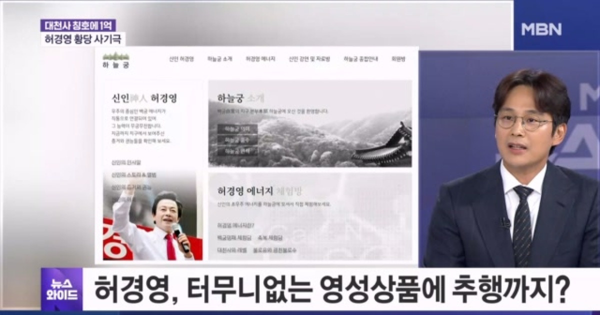 터무니없는 영성상품 "1억 내면 대천사"…허경영 구속송치 [뉴스와이드]