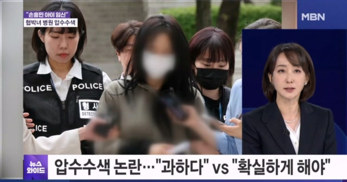 손흥민 협박녀 병원 압수수색…"과하다" vs "확실히 해야" [뉴스와이드]