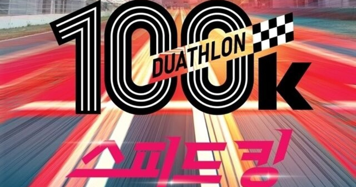 F1경주장 트랙에서 사이클과 러닝을…영암군, 내달 28~29일 ‘2025 영암 모터피아 100Km 전국듀애슬론’ 개최