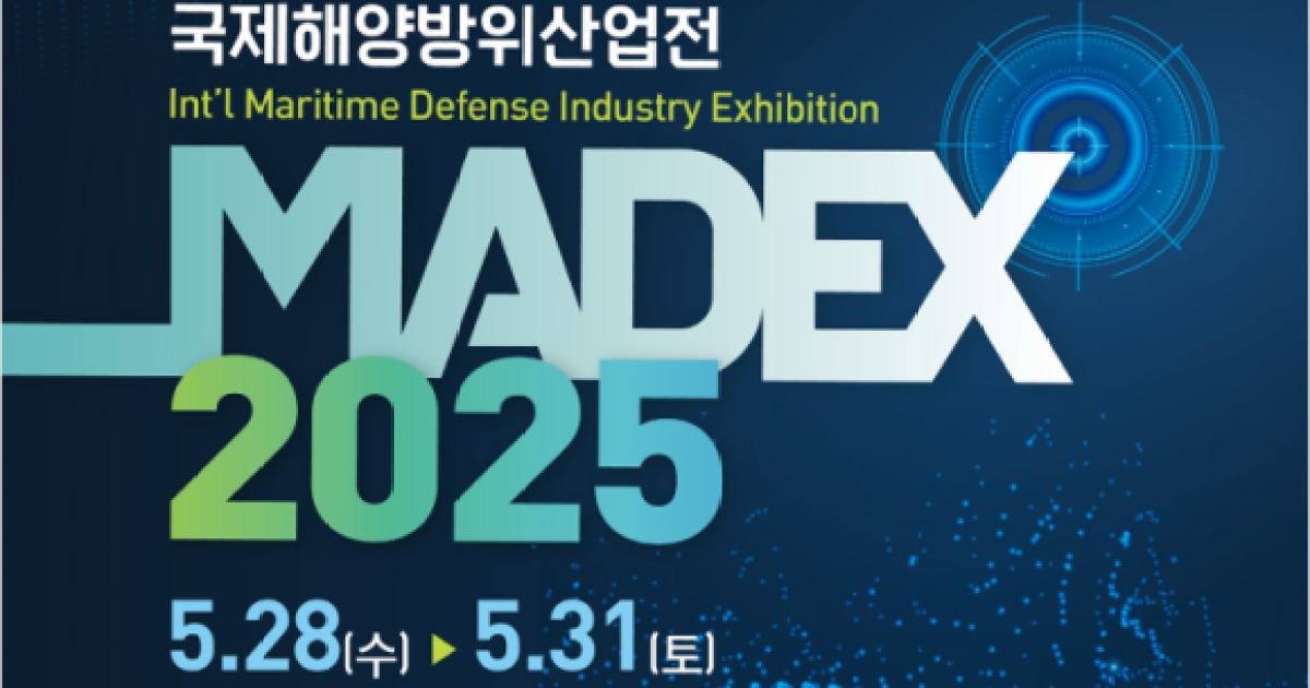 ‘최첨단 해양무기’ 한 자리에···오는 28일 부산서 ‘MADEX 2025’ 개막