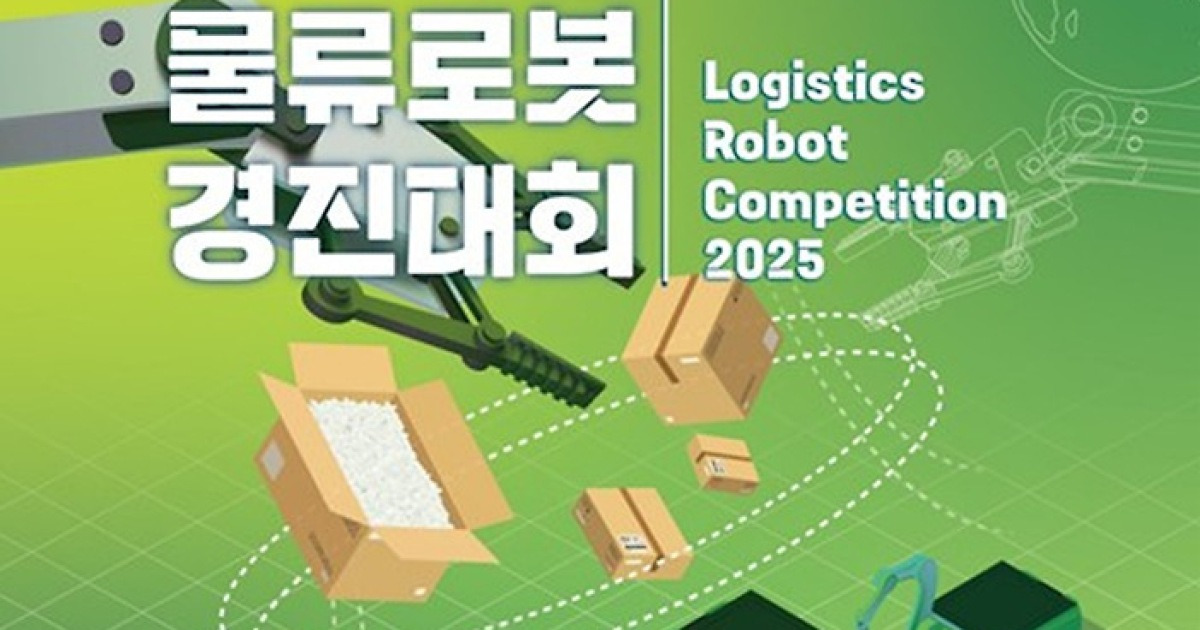 한국폴리텍대학 영남융합기술캠퍼스, ‘2025 WCRC 물류로봇 경진대회’ 개최