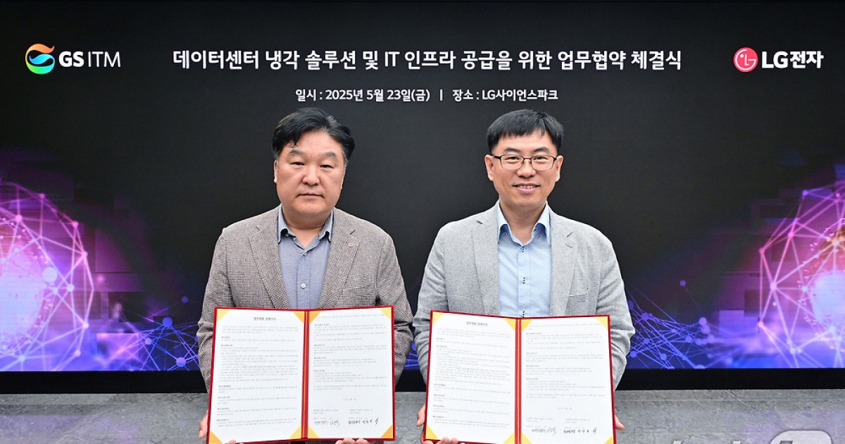 LG전자, GS ITM과 맞손…데이터센터용 냉난방공조 공급 확대