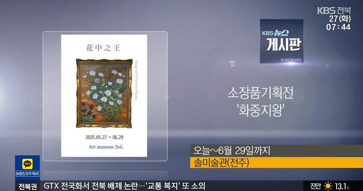 [게시판] 소장품기획전 ‘화중지왕’ 외