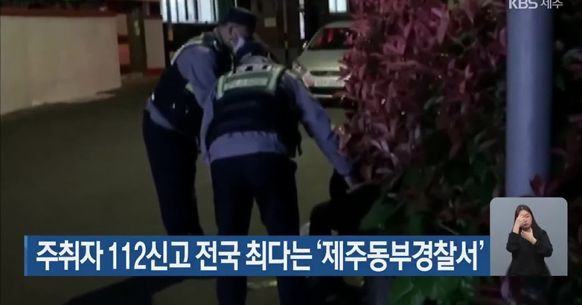 주취자 112신고 전국 최다는 ‘제주동부경찰서’