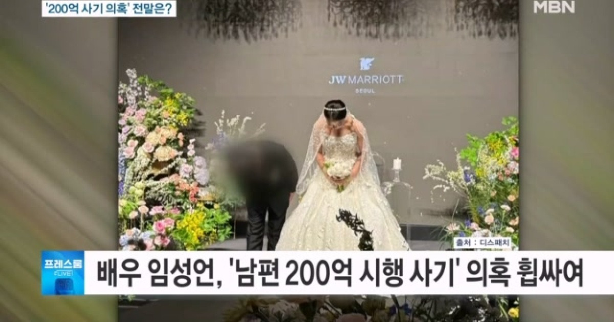 "남편 200억 시행 사기" 의혹 휩싸인 배우 임성언 [프레스룸 LIVE]
