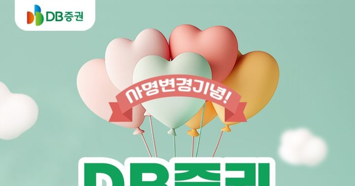 DB증권, 사명변경 기념 특판 DLB 출시