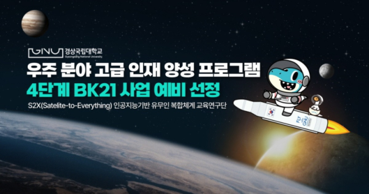 진주 경상대, 우주 분야 4단계 BK21 사업 선정