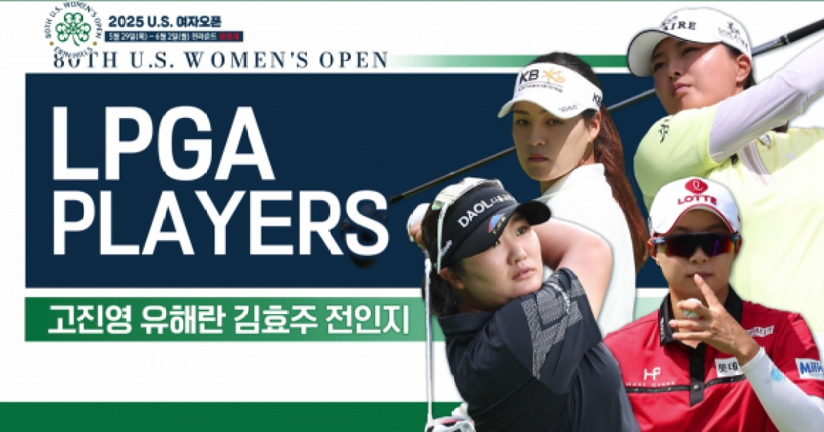 한국인 우승 11번인 US여자오픈 29일 개막…이번엔 KLPGA 투어 황유민, 마다솜, 배소현 등 6명 포함 25명 대거 출격