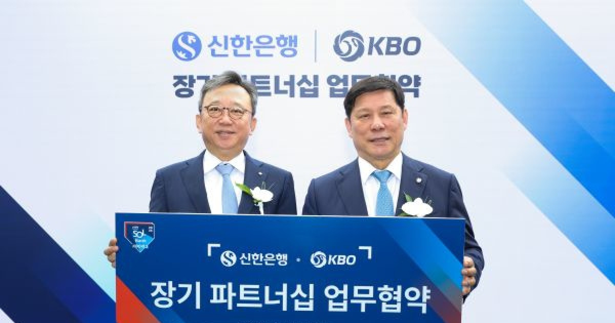 "2027년까지 함께"...신한은행·KBO, 타이틀 스폰서십 연장 및 장기적인 협력 위한 MOU 체결