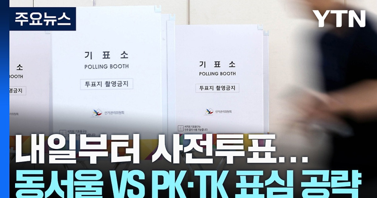 내일부터 사전투표...이재명 동서울·김문수 PK·TK 표심 공략