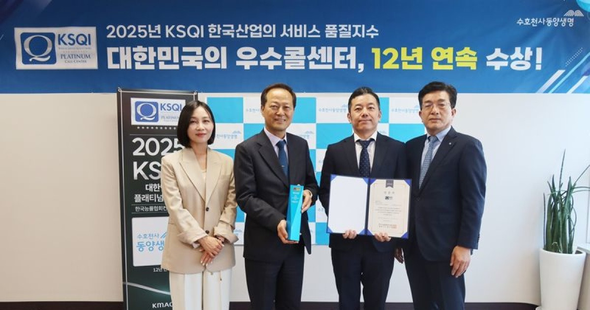 동양생명, 12년 연속 KSQI 우수콜센터 선정