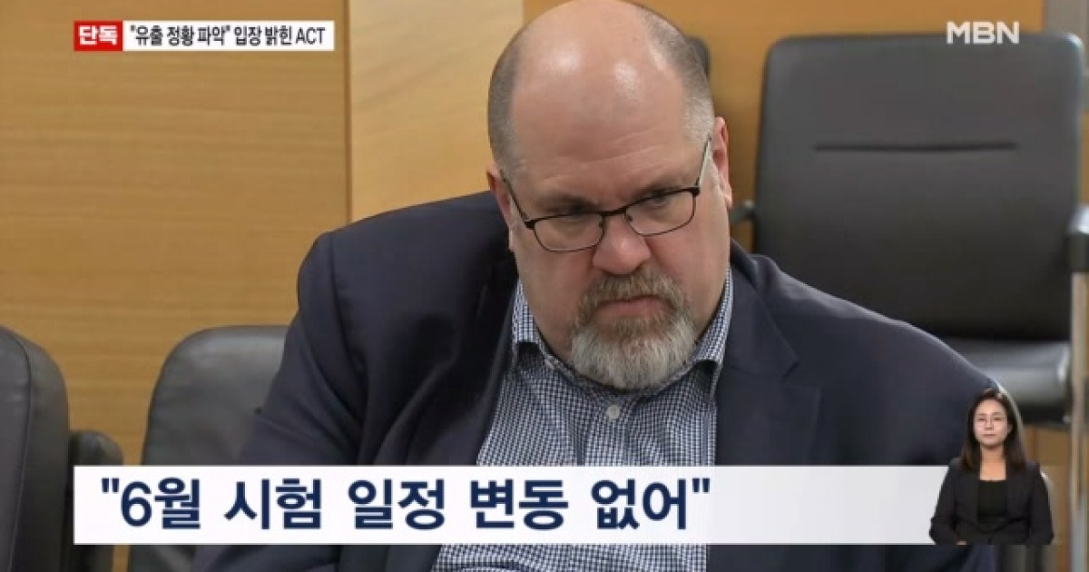 [단독] "유출 정황 감지…6월 시험 변동 없어" ACT 부사장 인터뷰