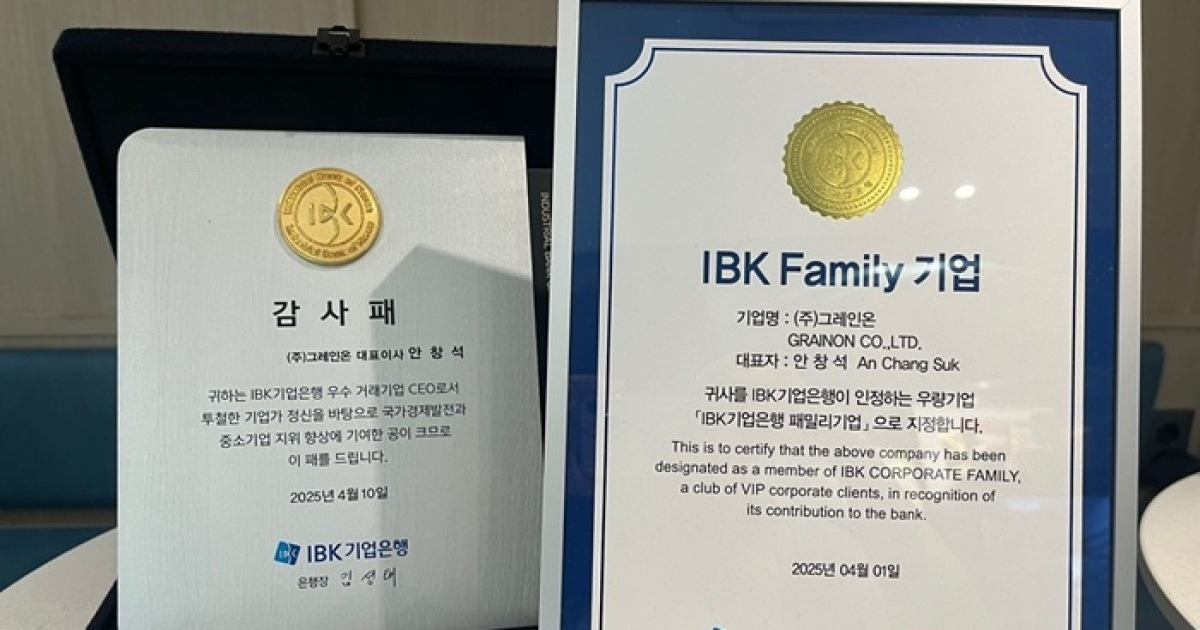 그레인온, IBK Family 기업 선정 및 우수 거래기업 CEO 감사패 수상