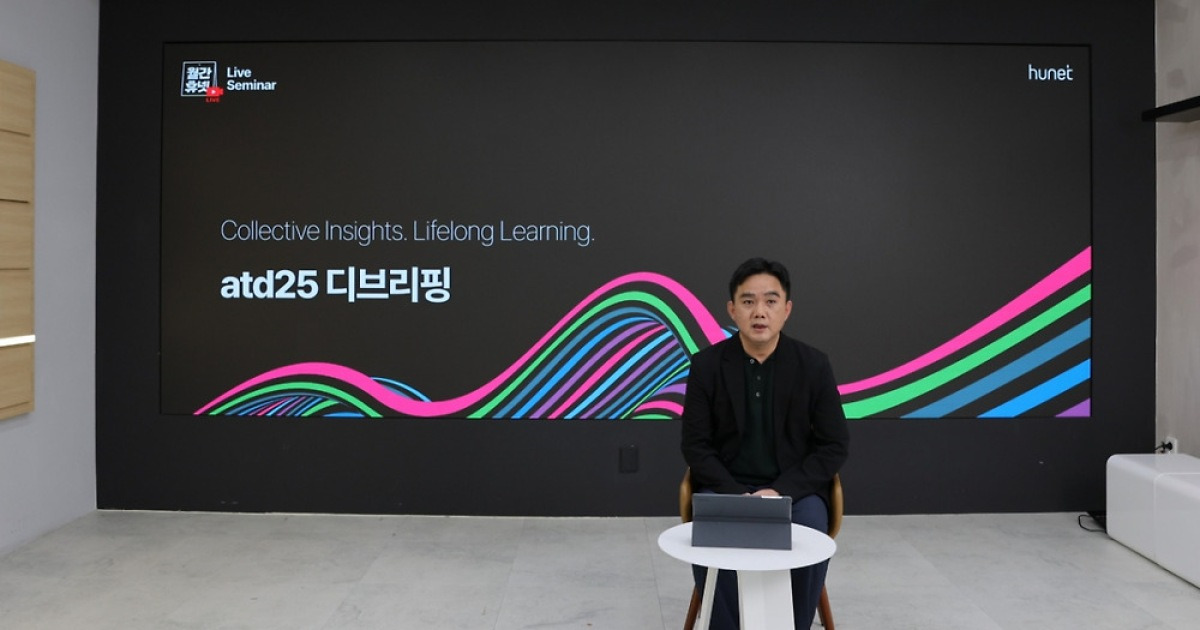 휴넷, 'atd 25 디브리핑' 라이브 세미나 성공 개최…"AI 기반 학습부터 미래 리더십까지"