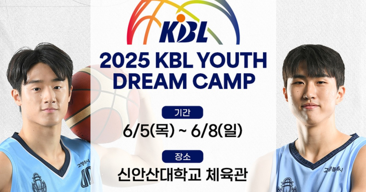 KBL, 2025 ‘유스 드림 캠프’ 개최