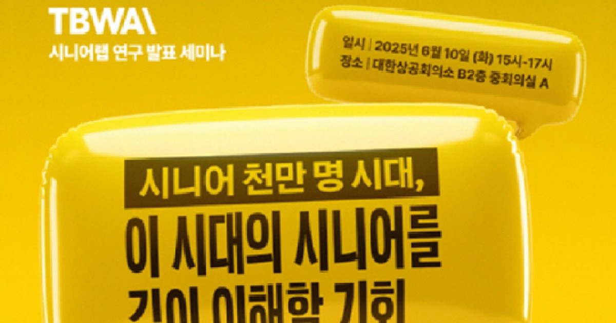 TBWA코리아, 광고주협회와 함께 `시니어랩 연구 발표 세미나` 개최