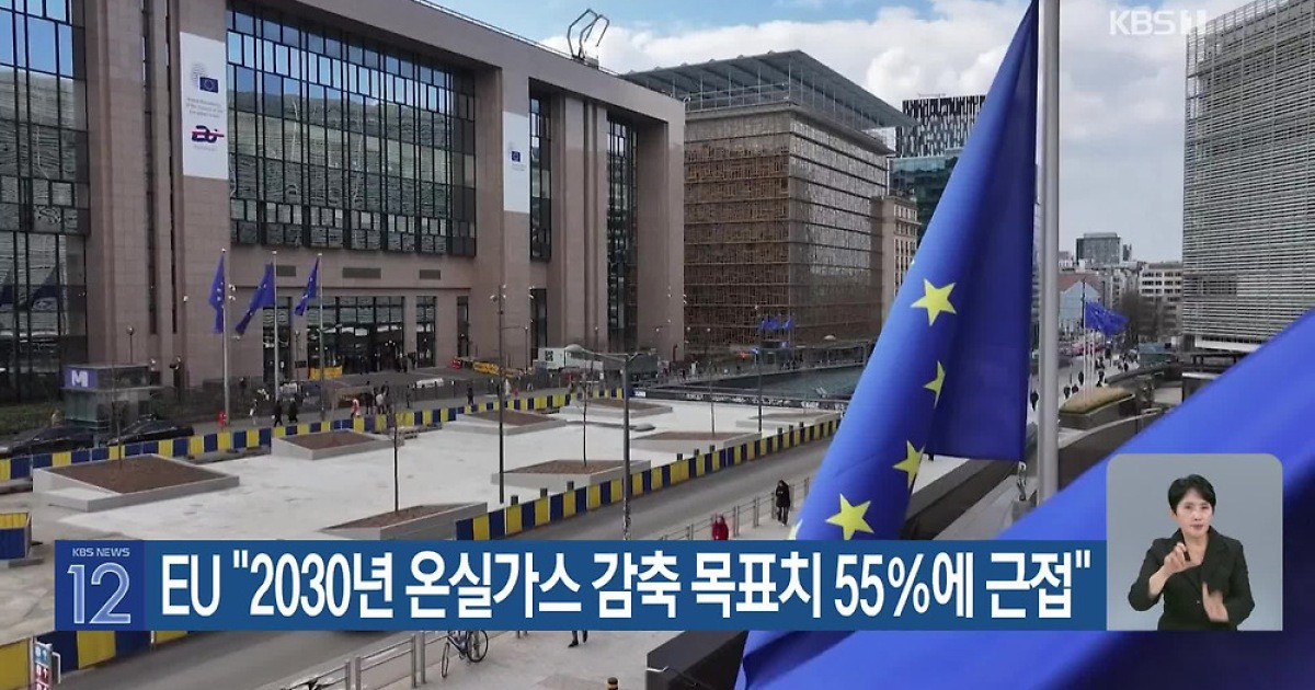 [기후는 말한다] EU “2030년 온실가스 감축 목표치 55％에 근접”