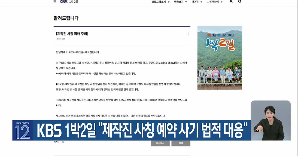 KBS 1박2일 “제작진 사칭 예약 사기 법적 대응”