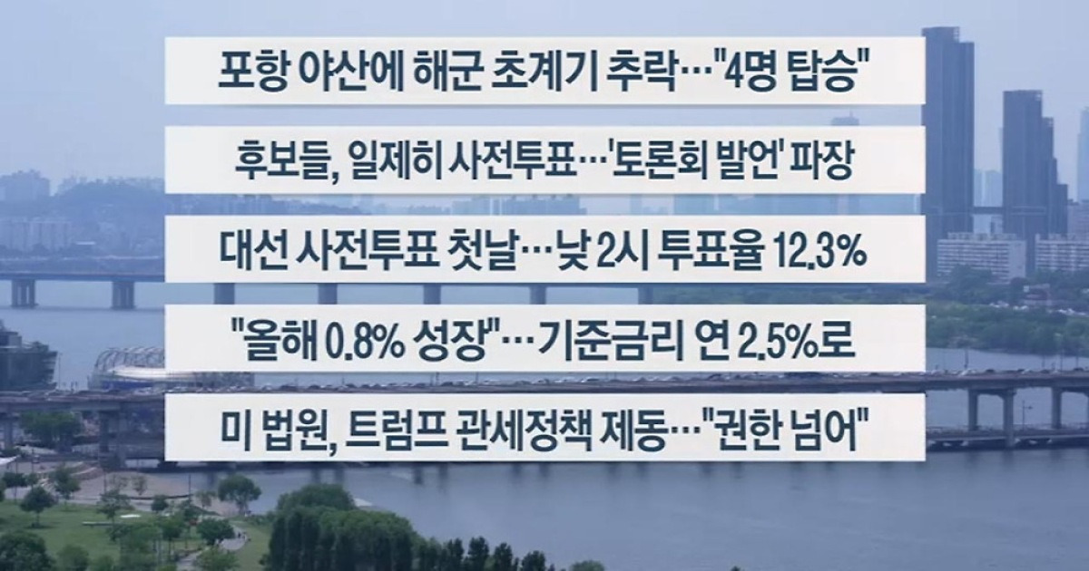 [이시각헤드라인] 5월 29일 뉴스1번지