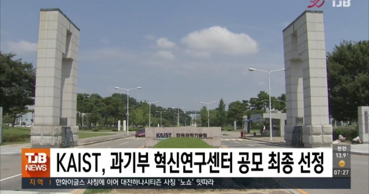 KAIST, 과기부 혁신연구센터 공모 최종 선정