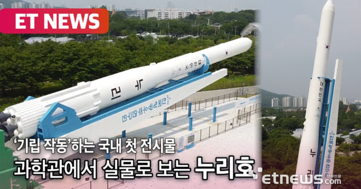 47미터 '누리호' 실물모형, 국립과천과학관에 기립 [영상]