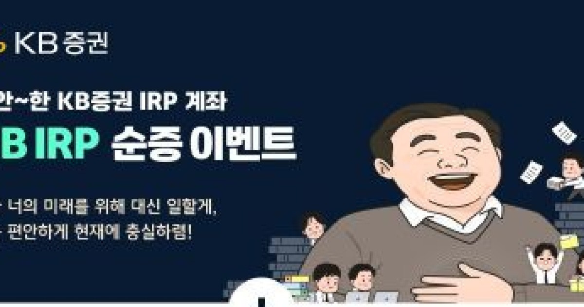 KB증권, IRP·연금저축계좌 순증 이벤트 실시