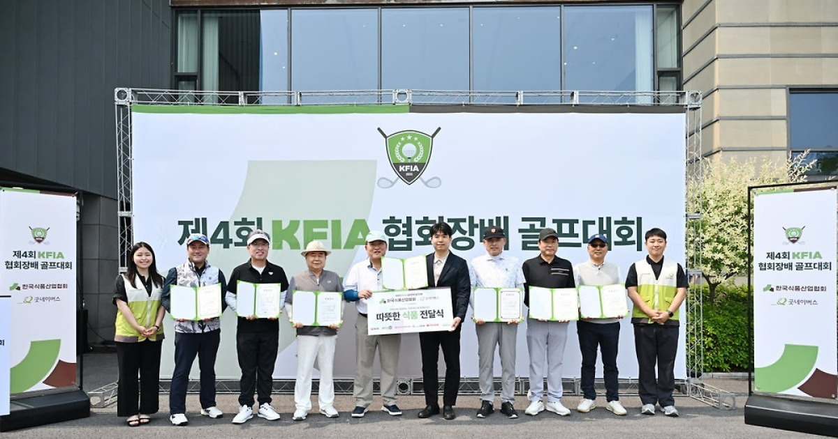 한국식품산업협회, 굿네이버스와 함께하는 '제4회 KFIA협회장배 골프대회' 개최